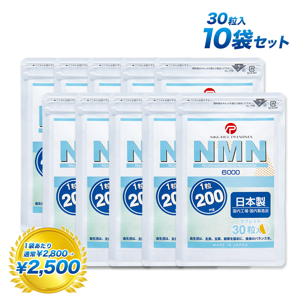 AIKUREL NMN 200mg （30粒）【10袋セット】 – アイクレルファーマ公式オンラインストア｜サプリメント
